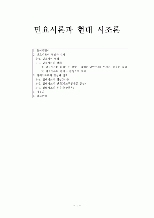 민요시론과 현대 시조론