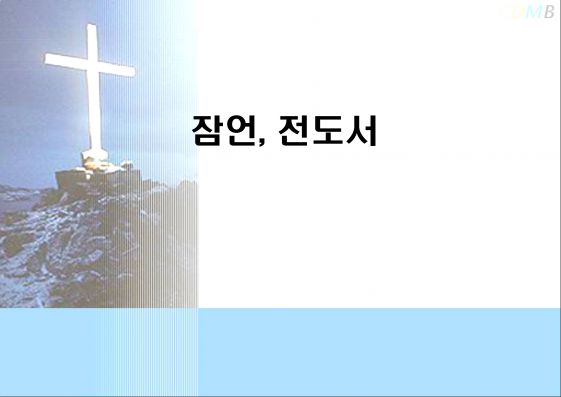 잠언, 전도서 레포트 자료