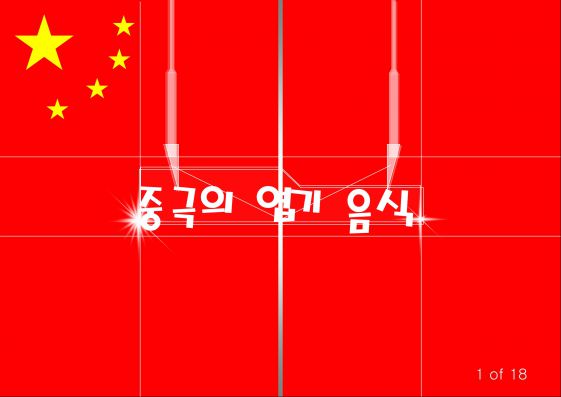 중극의 엽기 음식