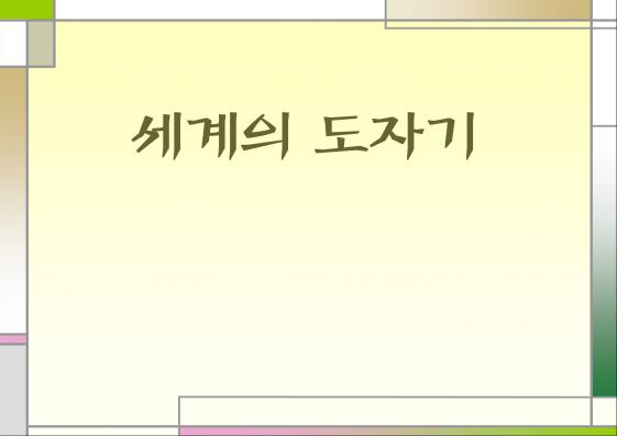 세계의 도자기
