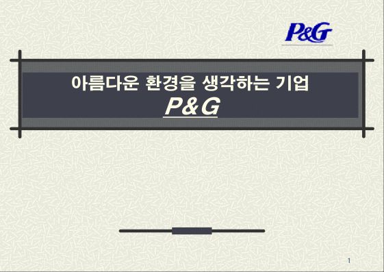 아름다운 환경을 생각하는 기업 P&G