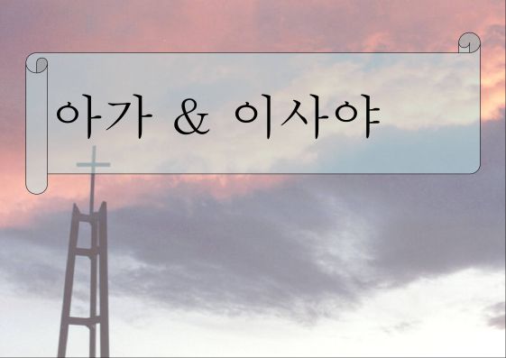 아가 & 이사야