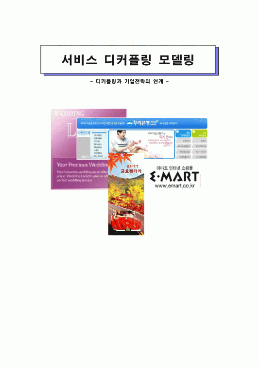 서비스 디커플링 모델링 - 디커플링과 기업전략의 연계 -