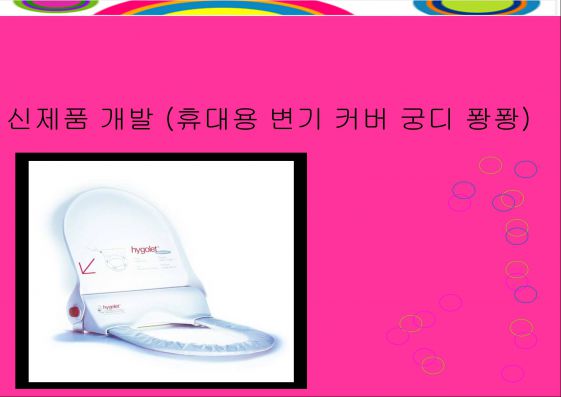 신제품 개발 (휴대용 변기 커버 궁디 퐝퐝)