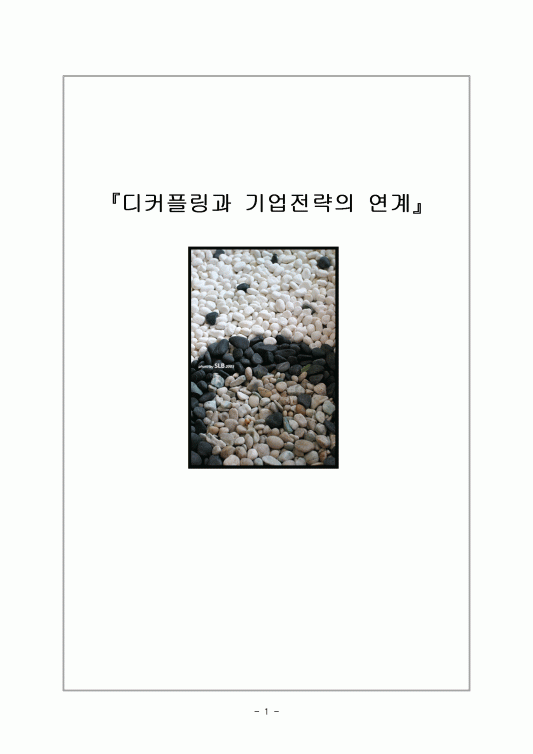 디커플링과 기업전략의 연계
