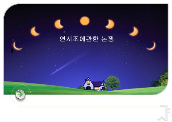 연시조에관한 논쟁