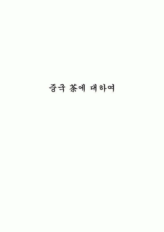 중국 차(茶)에 대하여
