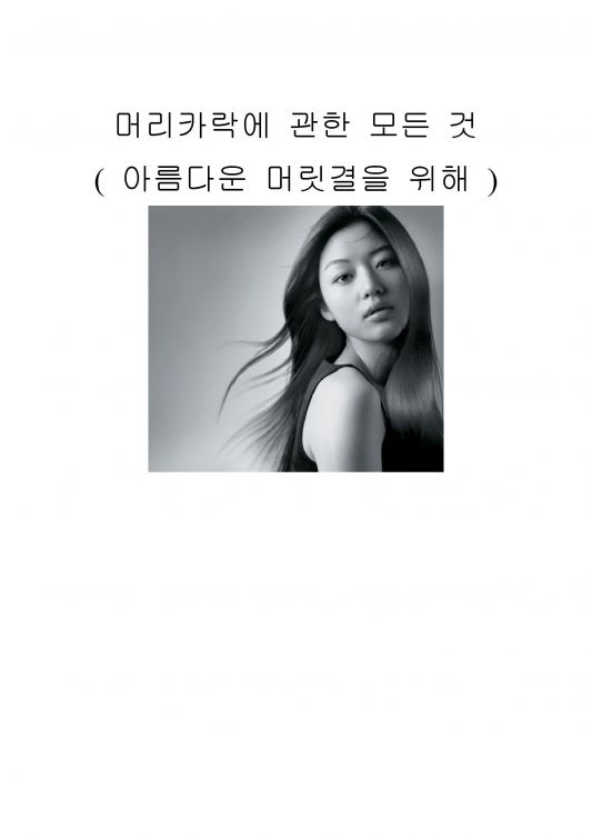 태평양 “라네즈” 화장품 샘플 전략을 위한 소비자 의식 및 행동 조사