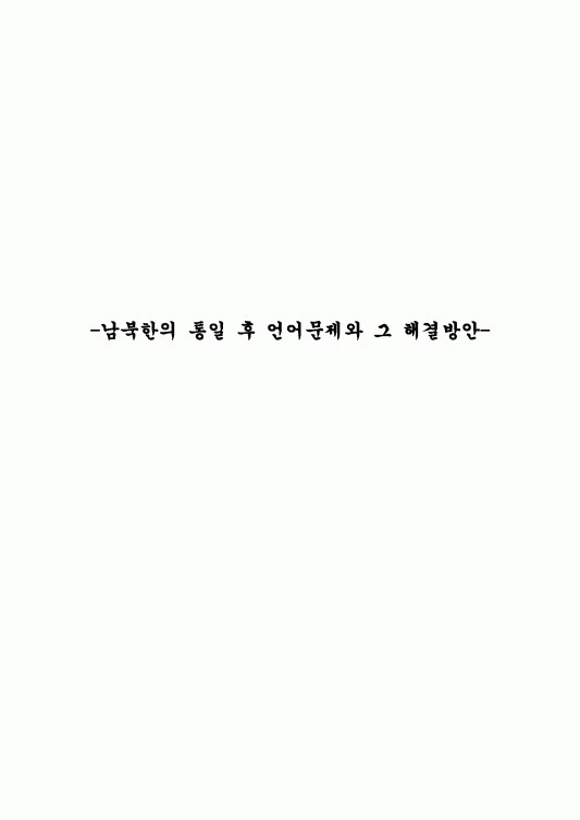 남북한의 통일 후 언어문제와 그 해결방안