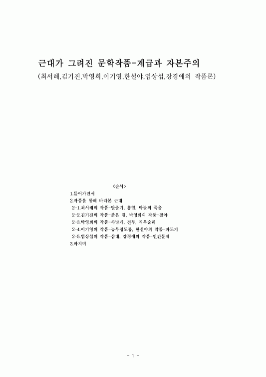 근대가 그려진 문학작품-계급과 자본주의 (최서해,김기진,박영희,이기영,한설야,염상섭,강경애의 작품론)