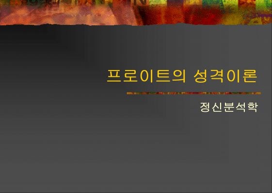 프로이트의 성격이론