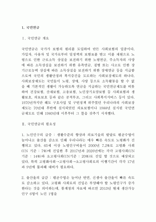국민연금과 공무원연금 비교, 공무원연금개혁 견해