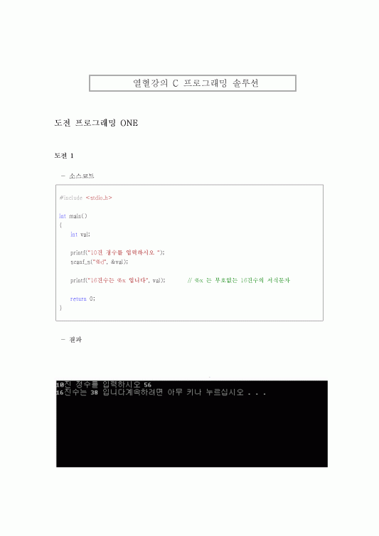 <<열혈강의 C 도전 프로그래밍 ONE 1장 솔루션>>열혈강의 C,도전 프로그래밍,문제풀이,솔루션,소스코드,결과,프로그래밍 문제,주석,해설,프로그래밍 1,열혈강의 C 프로그래밍 솔루션