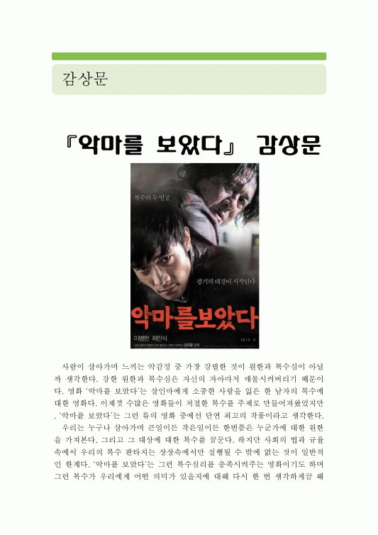 <<악마를 보았다 감상 및 분석>>악마를 보았다 영화감상문,악마를보았다 감상문,악마를보았다를 보고,악마를 보았다 줄거리,분석,소감문,느낀점,영화평, 악마를 보았다 감상평,해석,비평