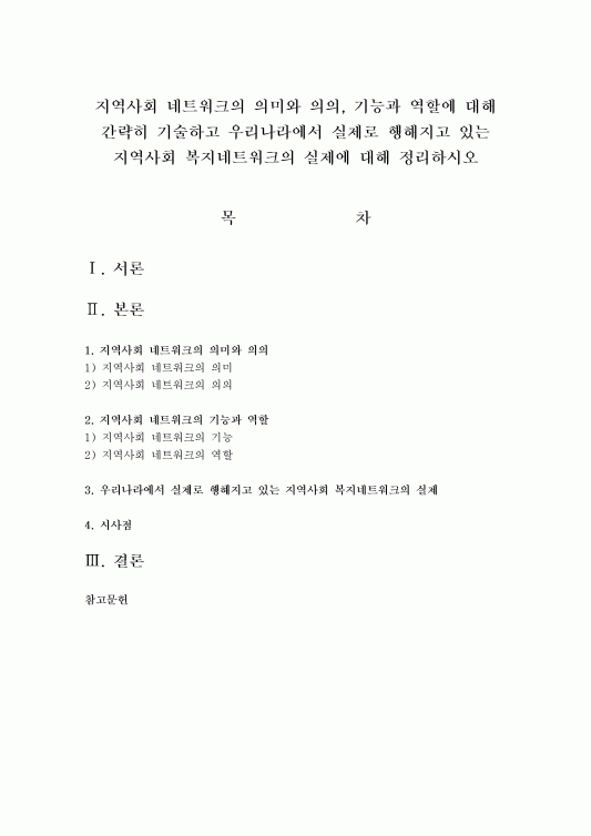 지역사회 네트워크의 의미와 의의,  기능과 역할에 대해 간략히 기술하고 우리나라에서 실제로 행해지고 있는 지역사회 복지네트워크의 실제에 대해 정리 [네트워크]