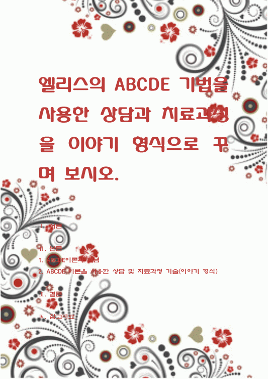 엘리스의 ABCDE 기법을 사용한 상담과 치료과정을 이야기 형식으로 꾸며 보시오.