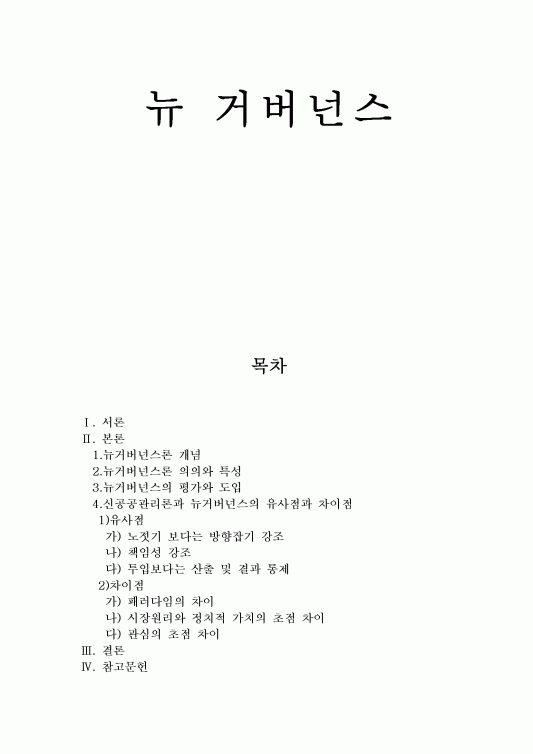 뉴거버넌스의 대해