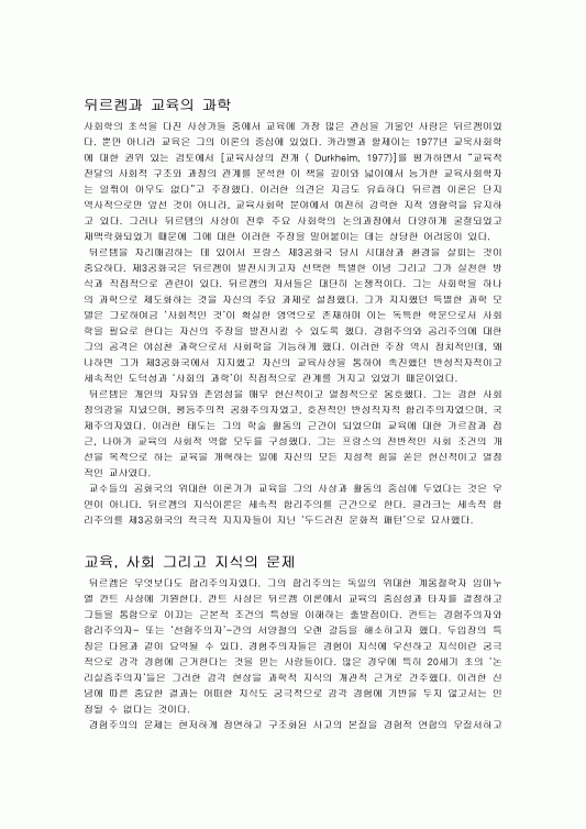뒤르켐과 교육의 과학