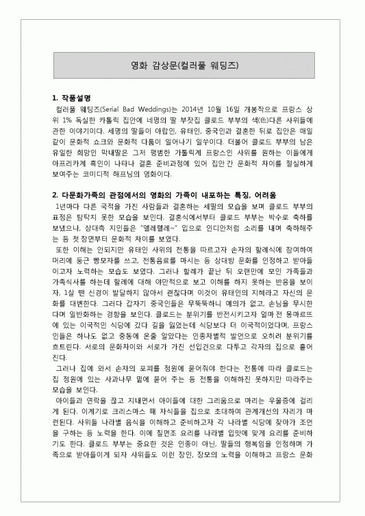 컬러풀 웨딩즈 다문화 영화 분석