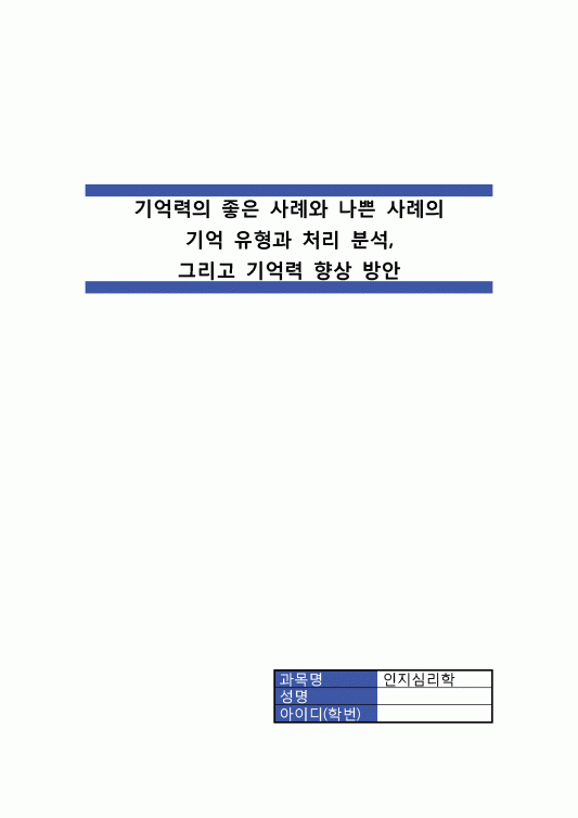 기억력의 좋은 사례와 나쁜 사례의 기억 유형과 처리 분석, 그리고 기억력 향상 방안