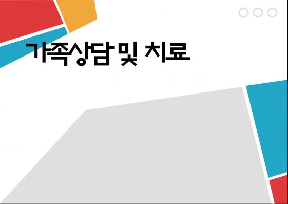 가족상담및치료(가족체계의이해, 가족하위체계, 가족항상성, 가족의사소통, 가족규칙과가족신화) PPT