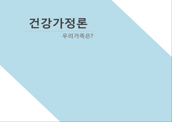 우리가족의 강점과 약점(건강가정구성요소, 강점, 취약점, 건강가정론) PPT, 파워포인트
