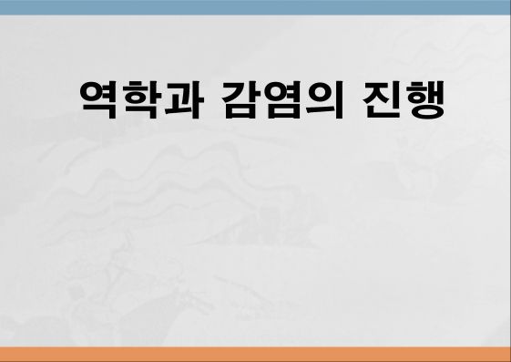 역학과 감염의 진행
