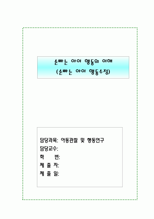 손빠는 행동수정사례연구(손빠는아이 행동수정, 아동행동, 아동관찰, 행동수정사례, 아동행동연구)