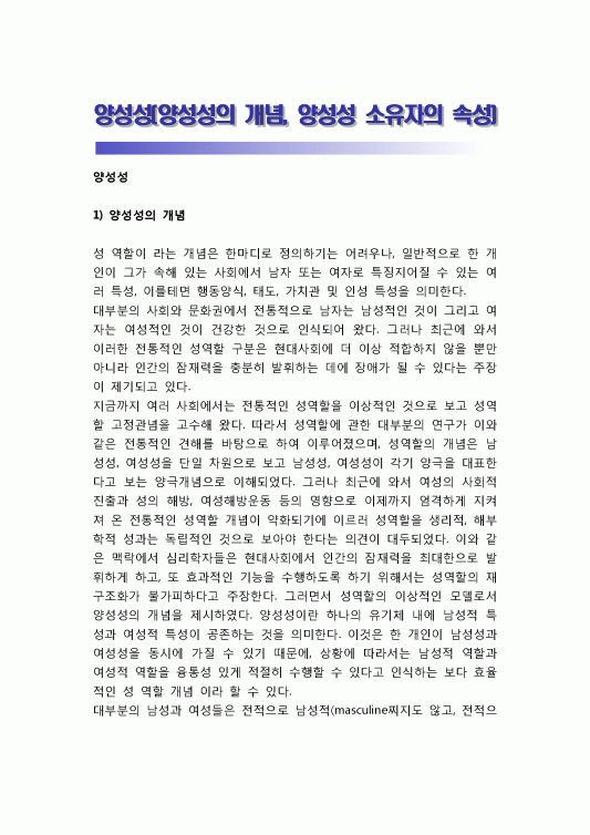 [사회과학] 양성성(양성성의 개념, 양성성 소유자의 속성)