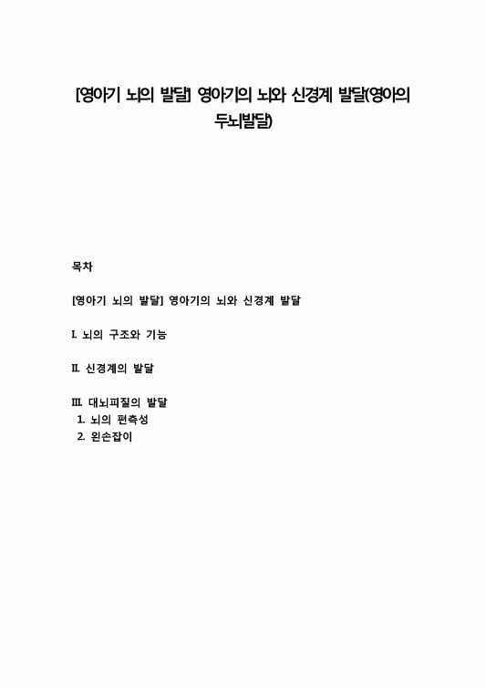 [영아기 뇌의 발달] 영아기의 뇌와 신경계 발달(영아의 두뇌발달)
