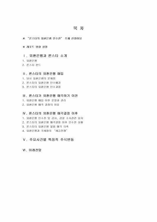 론스타의 외환은행 인수전