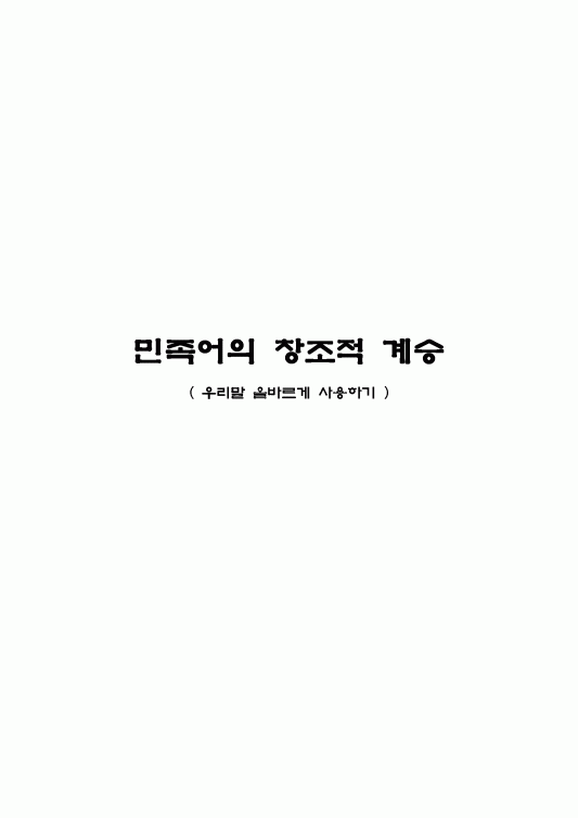 민족어의 창조적 계승 (우리말 올바르게 사용하기)
