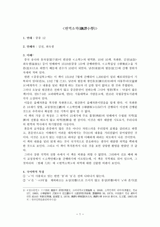 번역소학 & 소학언해