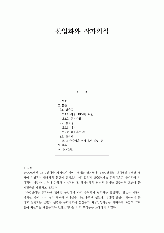 산업화와 작가의식 [김승옥 서울, 1964년 겨울, 김승옥 무진기행, 황석영 객지, 삼포가는 길, 조세희 난장이가 쏘아 올린 작은 공]
