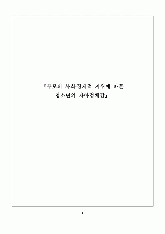 부모의 사회 경제적 지위에 따른 청소년의 자아정체감
