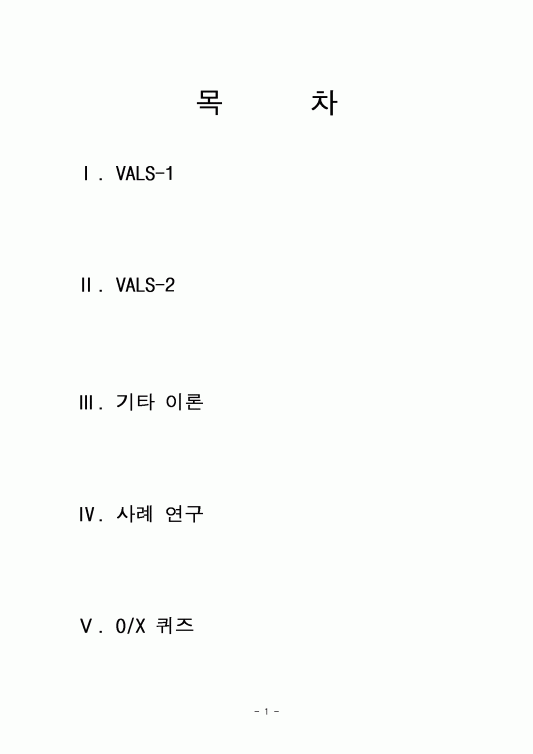 싸이코그래픽스의 응용 [VALS 개요, VALS 내용, VALS 기타 이론, VALS 사례 연구]