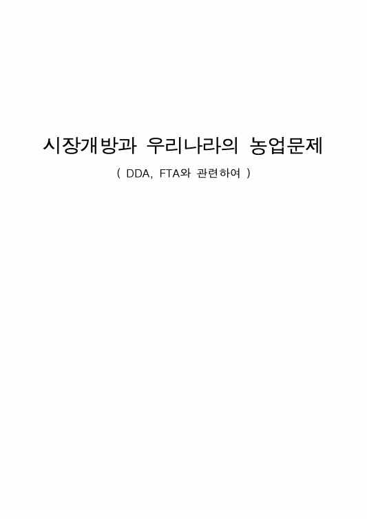 시장개방과 우리나라의 농업문제 (DDA,FTA와 관련하여)