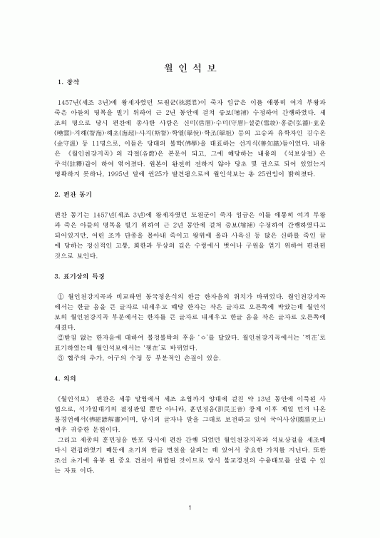 월인석보 레포트 자료