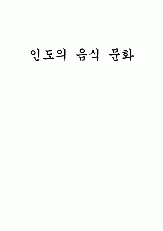 인도의 음식 문화