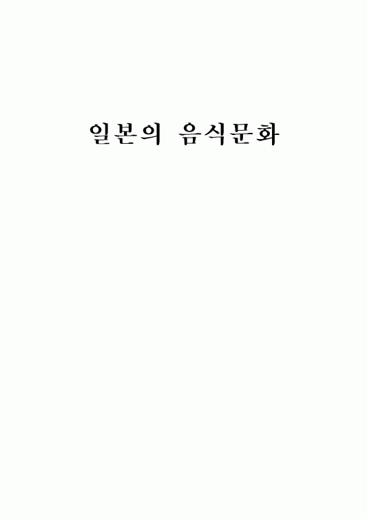 일본 음식문화 특징, 일본 지역별 음식 특징, 일본 식사예절, 일본음식, 일본 전통과자, 일본 차