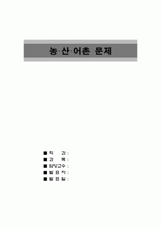 농산어촌의 문제와 사회복지(사회문제론, 농촌문제, 어촌문제, 산촌문제, 고령화저출산, 사회복지대안)