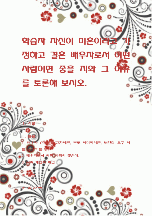 학습자 자신이 미혼이라고 가정하고 결혼 배우자로서 어떤 사람이면 좋을 지와 그 이유를 토론해 보시오.