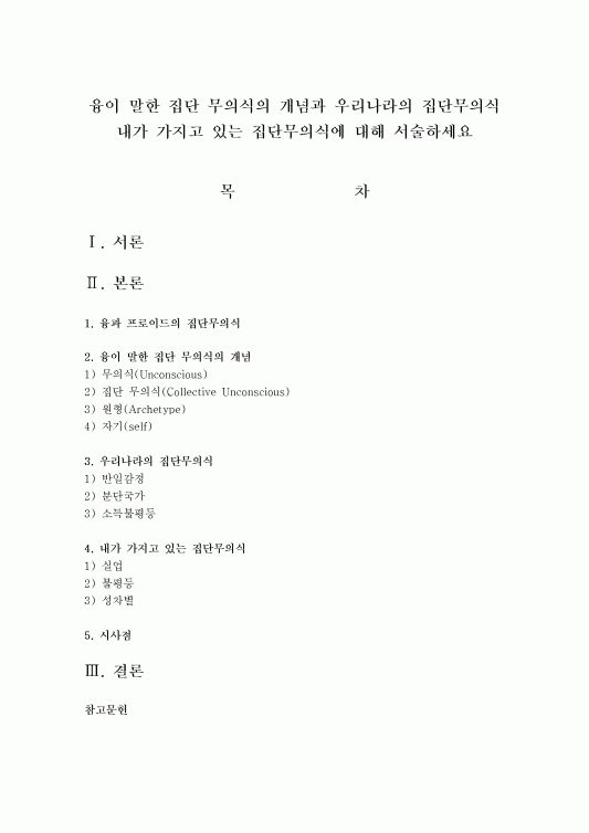 융이 말한 집단 무의식의 개념과 우리나라의 집단무의식 내가 가지고 있는 집단무의식에 대해 서술 - 집단문의식