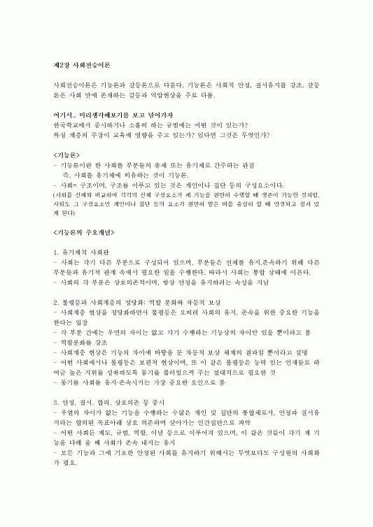사회전승이론-기능론