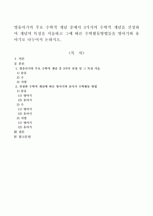 영유아기의 주요 수학적 개념 중에서 3가지의 수학적 개념을 선정하여 개념의 특징을 서술하고 그에 따른 수학활동방법들을 영아기와 유아기로 나누어서 논하시오.