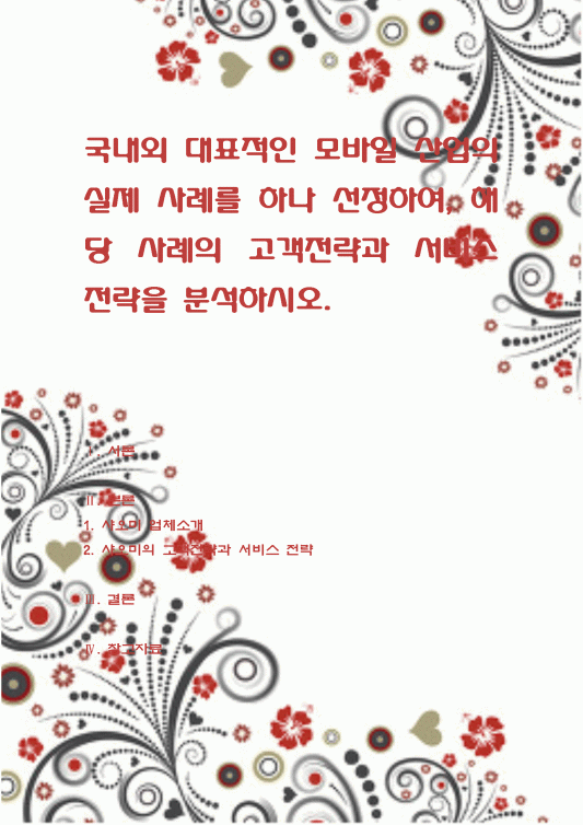 국내외 대표적인 모바일 산업의 실제 사례를 하나 선정하여, 해당 사례의 고객전략과 서비스 전략을 분석.