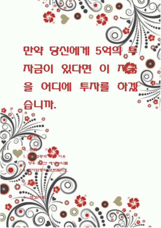 만약 당신에게 5억의 투자금이 있다면 이 자금을 어디에 투자를 하겠습니까.