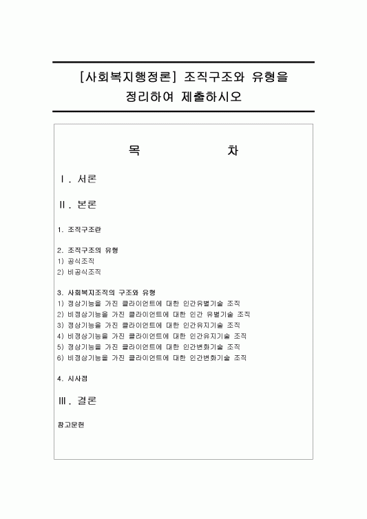 [사회복지행정론] 조직구조와 유형을 정리하여 제출하시오 [조직구조]