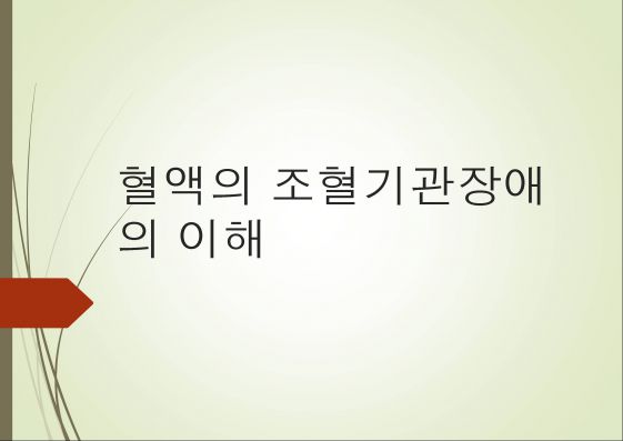 혈액의 조혈기관장애의 이해 성인간호 pptx
