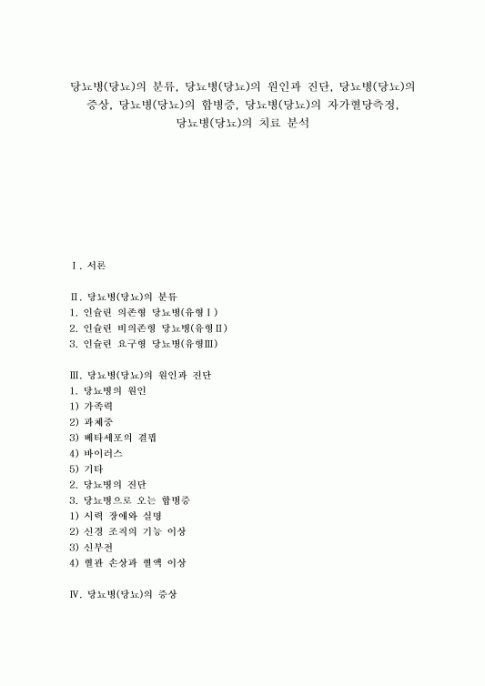 [당뇨병][당뇨][혈당][성인병][합병증][자가혈당측정][치료]당뇨병(당뇨)의 분류, 당뇨병(당뇨)의 원인과 진단, 당뇨병(당뇨)의 증상, 당뇨병(당뇨)의 합병증, 당뇨병(당뇨)의 자가혈당측정, 당뇨병(당뇨)의 치료